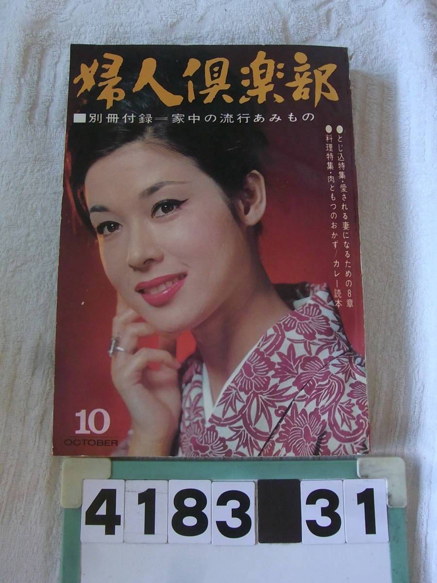 【やや傷や汚れあり】b4183 婦人倶楽部 1963年 10月号 美智子様の落札情報詳細 ヤフオク落札価格検索 オークフリー