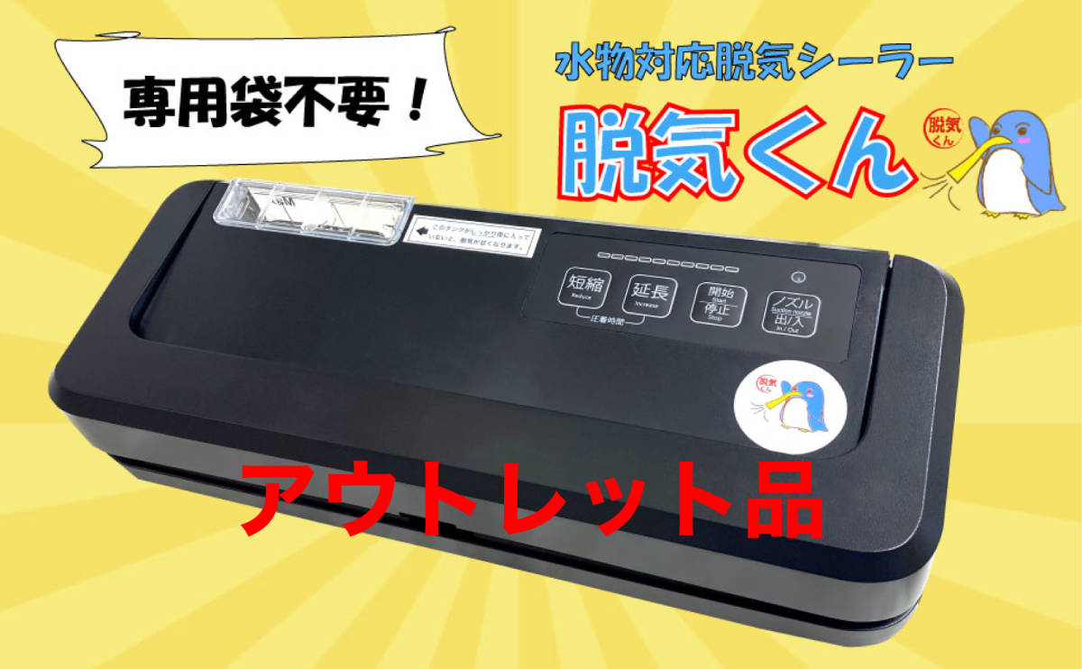 【未使用】【アウトレット品】MOPACK 脱気シーラー 脱気くん 専用袋がいらない 最大吸引力80Kpa 液体 汁物 真空パック器 卓上真空包装機 真空パック機の落札情報詳細 - ヤフオク落札 ...