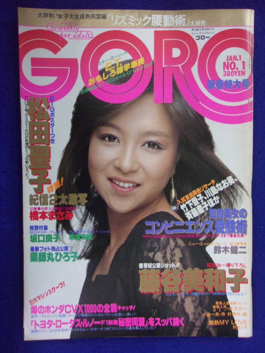 【やや傷や汚れあり】3043 GOROゴロー No.1 1983年1/1号 松田聖子ポスター付き/藤谷美和子/橋本まさみの落札情報詳細 - ヤフオク落札価格検索 オークフリー
