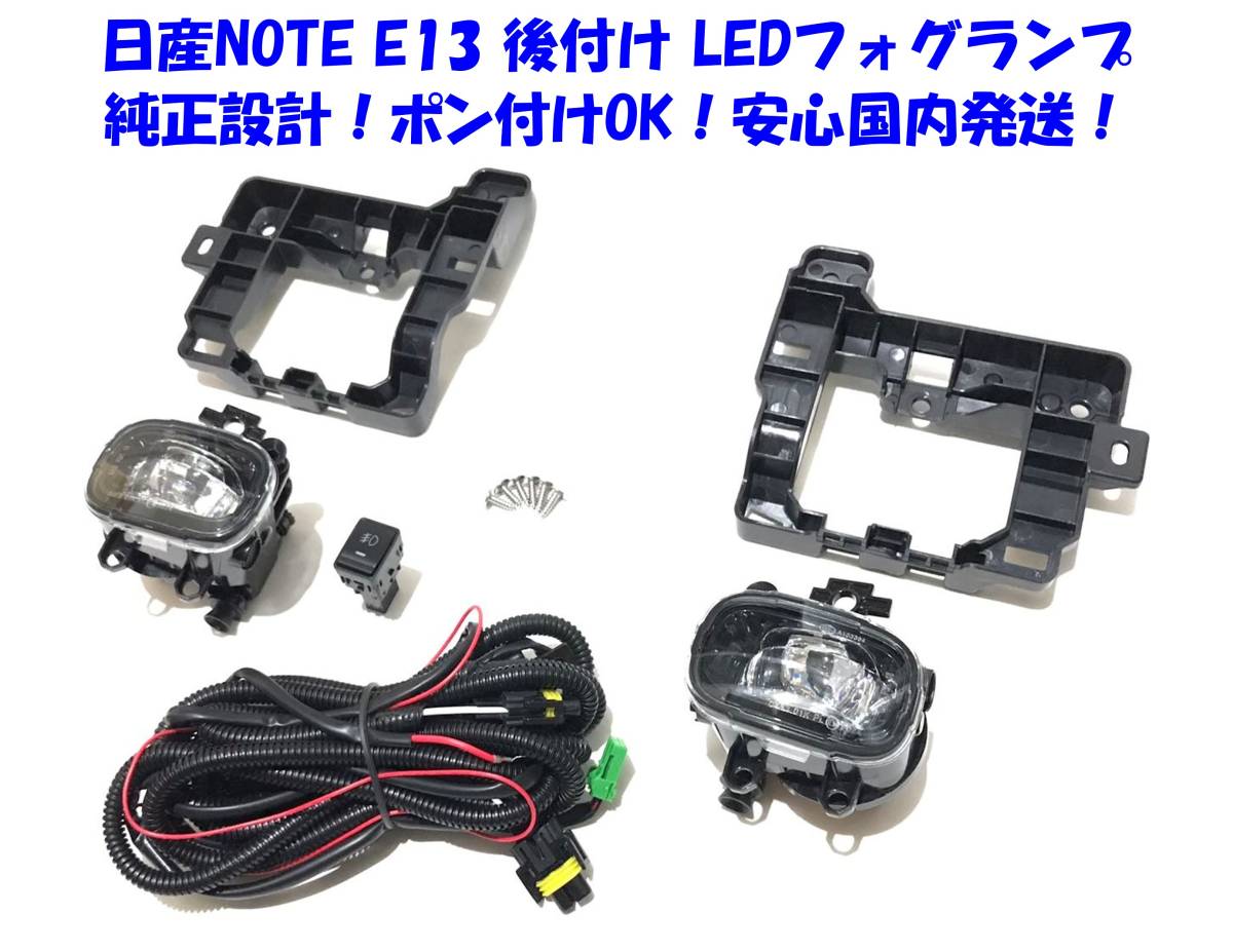 【未使用】★送無即納 日産 現行 ノート e-power NOTE E13 SNE13 後付け LED フォグランプ 本体 フルキット 純正 ...