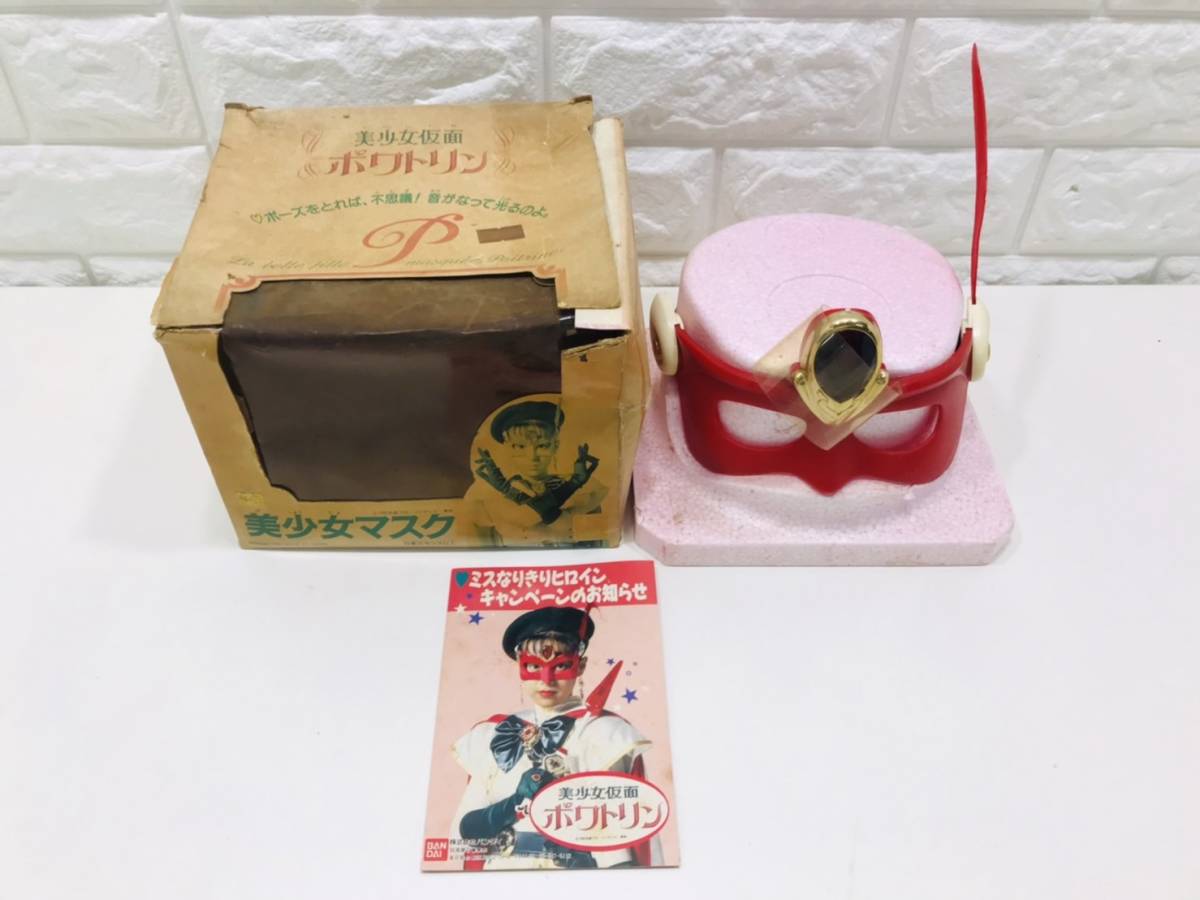 【傷や汚れあり】y89★1円～★昭和 平成 レトロ 当時物 バンダイ 美少女仮面 ポワトリン 仮面 フィギュア 特撮 変身アイテム 長期保管品 ※箱難※動作未確の落札情報詳細 - ヤフオク落札 ...