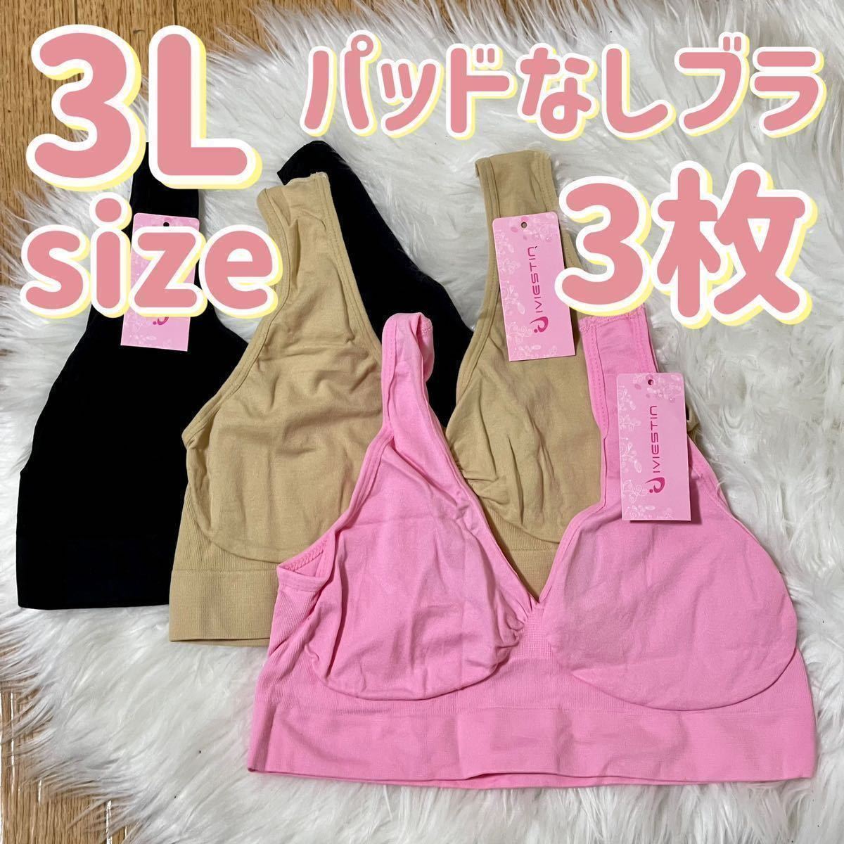 【未使用】ブラジャー 3l Xxl ナイトブラ 3枚 パッドなし ノンワイヤー ノンパテッドブラ ブラック 黒 ベージュ ピンク E80