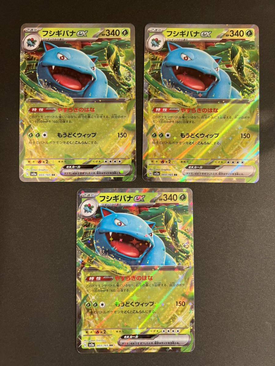 【目立った傷や汚れなし】ポケモンカード フシギバナex Rr(sv2a 003 165 Rr) 未使用 151 イチゴーイチ 3枚の落札情報