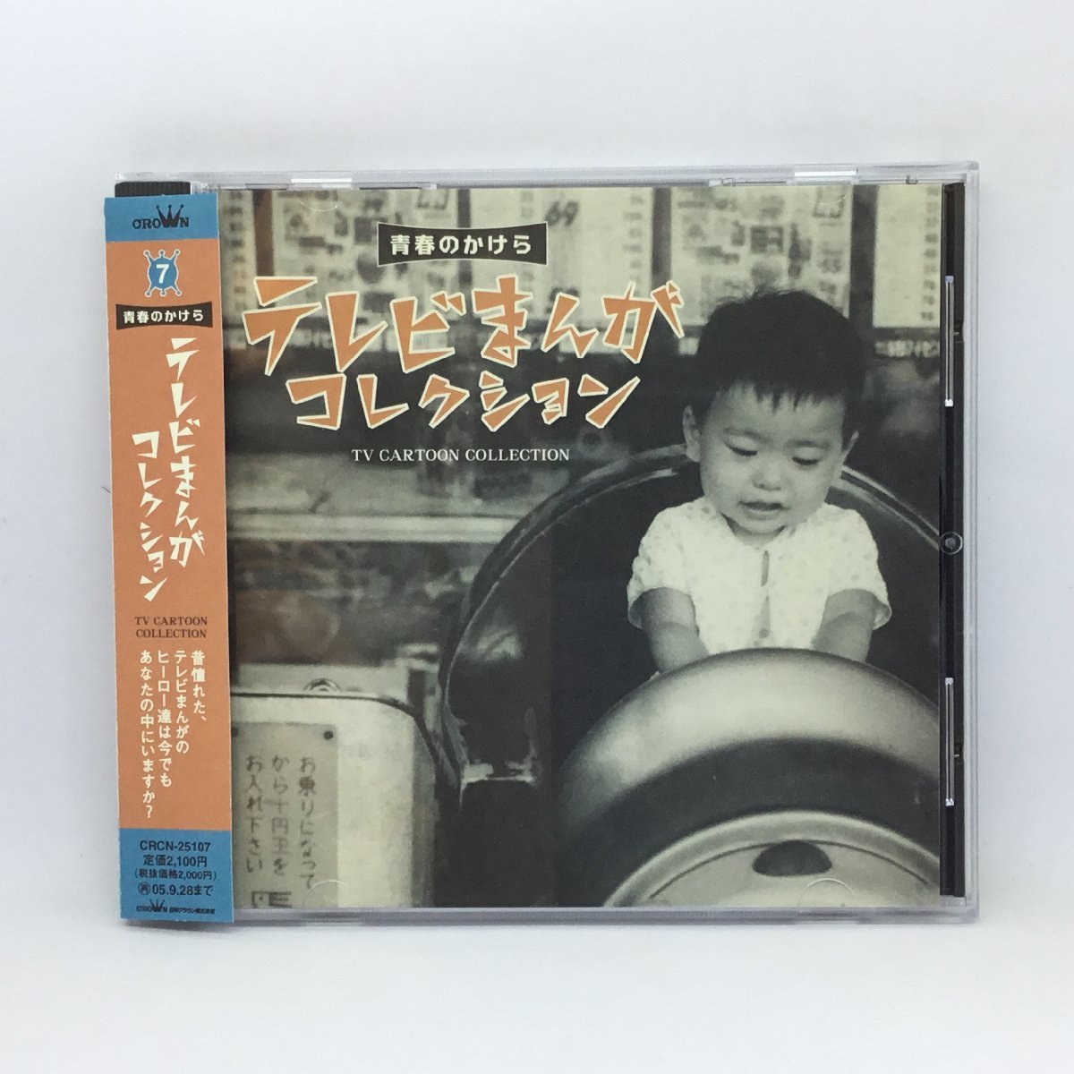 【やや傷や汚れあり】va 青春のかけら テレビまんがコレクション Cd Crcn 25107 鉄腕アトム、オバケのq太郎、ひょっこりひょうたん島の落札情報詳細 ヤフオク落札価格 