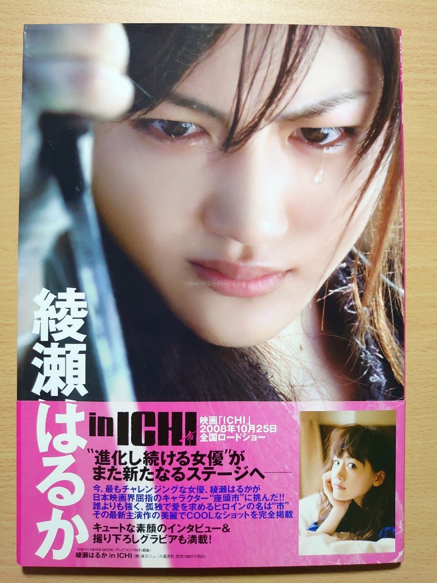 【目立った傷や汚れなし】 綾瀬はるか 主演映画写真集『 綾瀬はるかin ICHI / TOKYO NEWS MOOK 』東京ニュース通信社 既読本の落札情報詳細 - ヤフオク落札価格検索 オークフリー