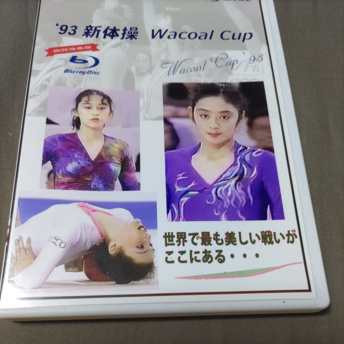 【やや傷や汚れあり】93新体操ワコールカップDVDの落札情報詳細 - Yahoo!オークション落札価格検索 オークフリー