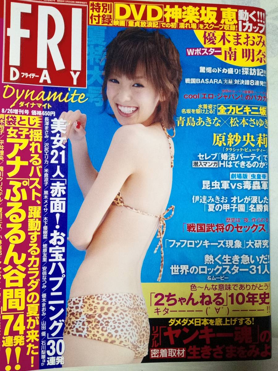 【やや傷や汚れあり】FRIDAY フライデー ダイナマイト 2009年8月26日号「ポスター+DVD+袋とじ未開封」南明奈7p杉本有美5p熊田曜子4p神楽坂恵4p優木まおみ4pの落札情報詳細 ...