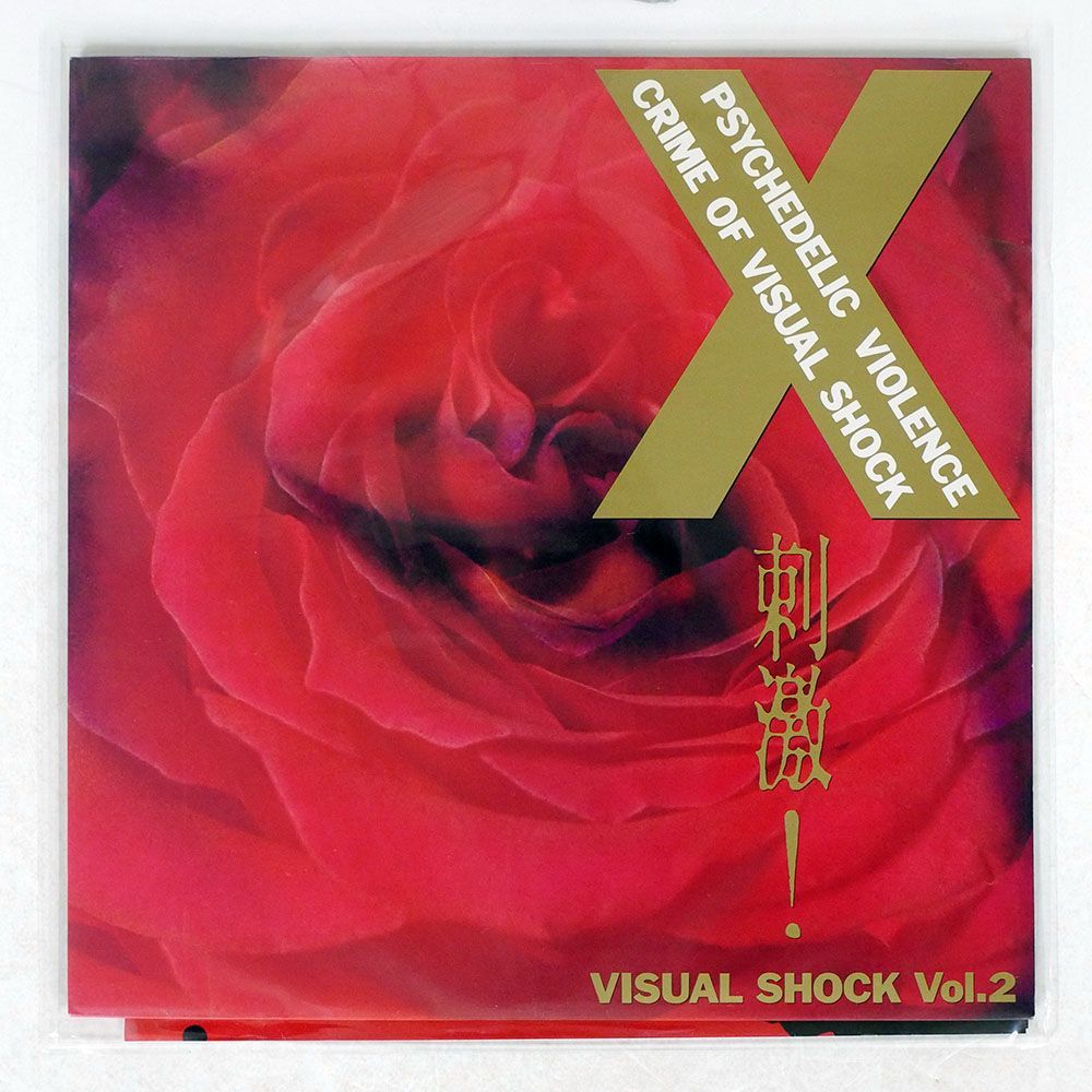 【目立った傷や汚れなし】X/刺激! VISUAL SHOCK VOL.2/CBS/SONY CSLM 143 LDの落札情報詳細 ...