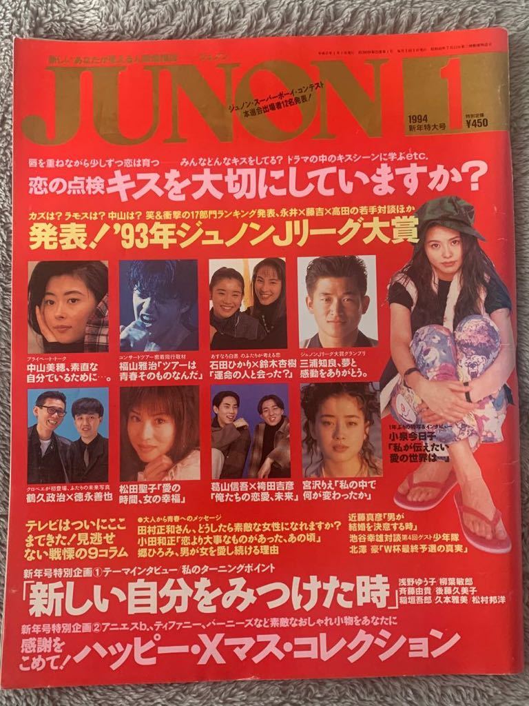 【やや傷や汚れあり】JUNON ジュノン 1994年1月号 松田聖子 福山雅治 田村正和 中山美穂 稲垣吾郎 近藤真彦 少年隊 クロベエ 鶴久政治 小泉今日子の落札情報詳細 - ヤフオク落札 ...