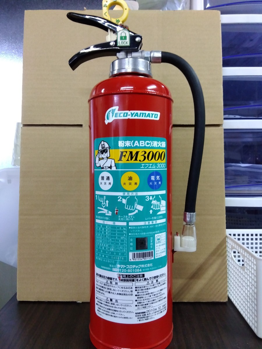 【傷や汚れあり】【使用期限切れ】粉末(ABC)消火器FM3000 ヤマトプロテック製 2010年10月期限 能力単位A-3B-7C 消第11 ...