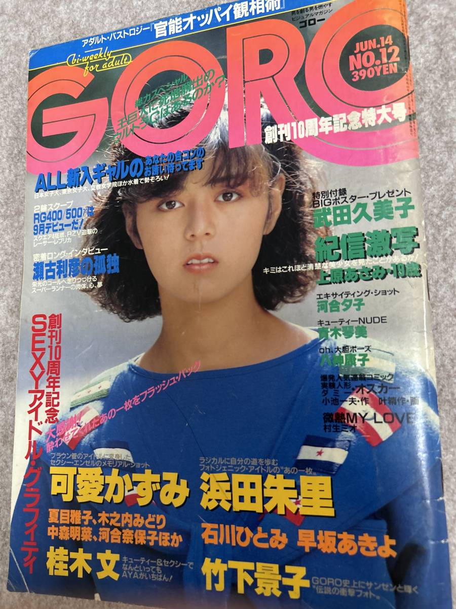 【全体的に状態が悪い】goro ゴロー 1984年 昭和59年6月14日 欠品武田久美子ポスター 八神康子 河合夕子 アイドルグラビア 表紙