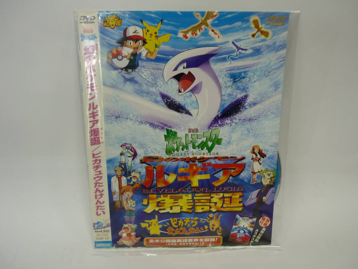 【傷や汚れあり】【レンタル落ちdvd・アニメ】劇場版 ポケットモンスター 幻のポケモン ルギア 爆誕 ピカチュウたんけんたい(トールケース無し