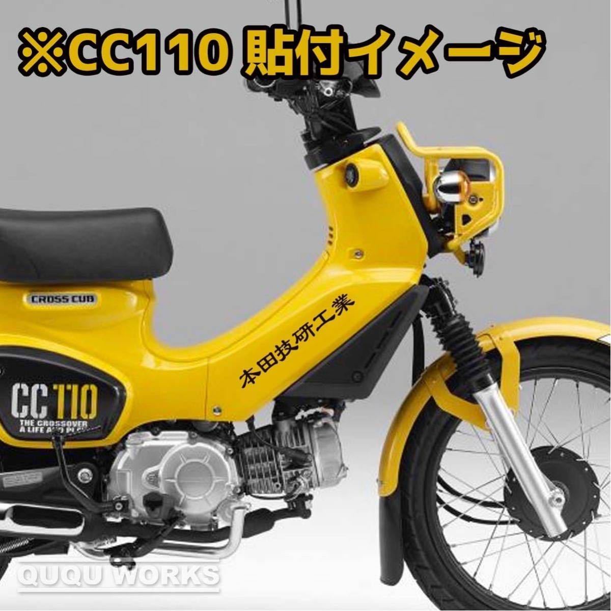 【未使用】【カッティングステッカー】クロスカブのセンターカバー用ステッカー 二枚組 漢字 cc50 cc110 ja45 ja60 aa06 本田技研工業 ホンダ HONDAの落札情報詳細 ...