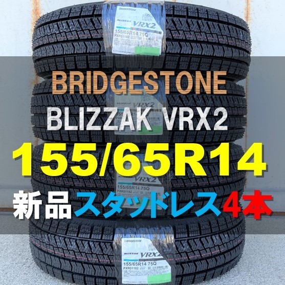 【未使用】送料無料 新品 4本セット (KY0001.8) 155/65R14 75Q BRIDGESTONE BLIZZAK VRX2 スタッドレスタイヤ 2022年 Nボックス ワゴンR ...