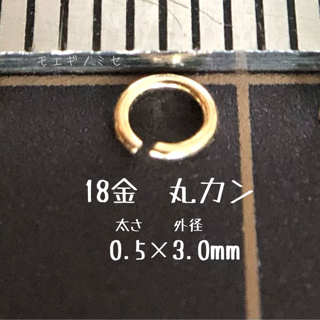 【未使用】18金丸カン 0.5×3.0mm 1個売り 日本製 k18アクセサリーパーツマルカン18k 素材 線径0.5mm 外径3.0mmの落札情報詳細 - ヤフオク落札価格検索 オークフリー