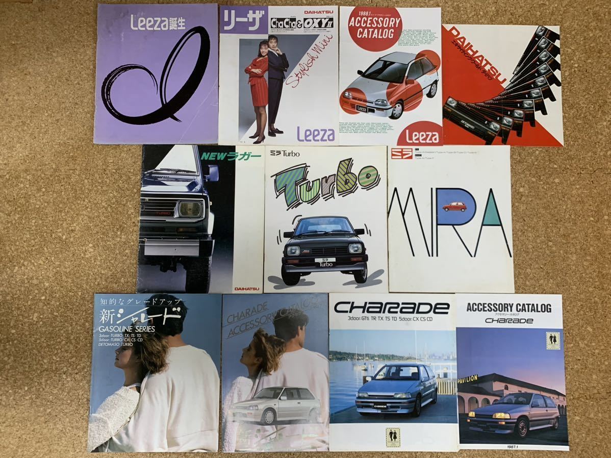 【やや傷や汚れあり】昭和59～63年当時のダイハツ車 カタログ11冊 ミラ・ミラターボ・リーザ・シャレード・ラガー他 昭和車カタログの落札情報 ...