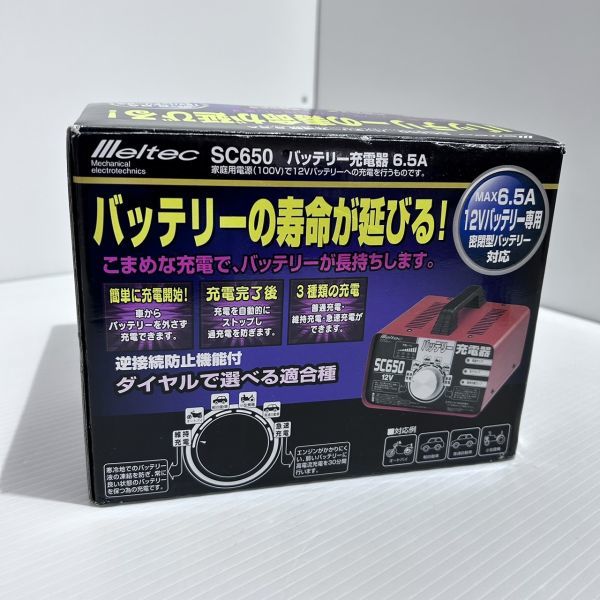 【未使用に近い】J1-11254 極美品 Meltec メルテック バッテリー充電器 SC650 AC100V⇒DC12V/大自工業 SC 650 SC650 オートバイ 軽自動車 小型農機 ...