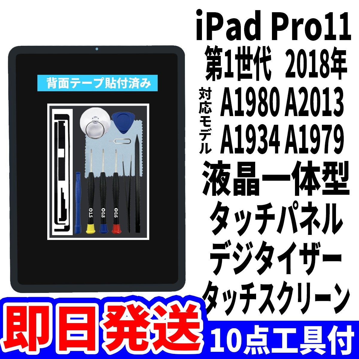 【未使用】即日発送! iPad Pro11 第1世代 液晶 一体型 A1980 A2013 A1934 A1979 フロントパネル タッチ ...