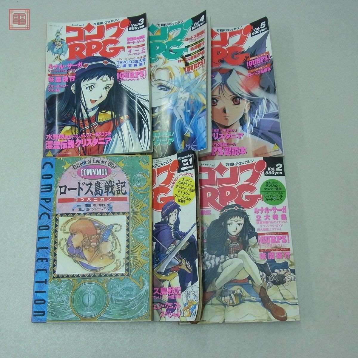 【傷や汚れあり】TRPG雑誌 コンプRPG コンプコレクション 6冊セット ロードス島戦記 フォーチュン・クエスト コンプティーク 貞本義行【20の落札情報詳細 - Yahoo!オークション ...