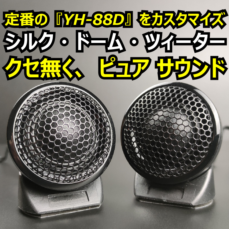 【未使用】定番をカスタマイズ YH-88Dカスタム オリジナルネットワーク配線チューンアップツィーター ソフトドームトゥイーター シルク振動板 訳ありの落札情報詳細 - ヤフオク落札価格検索 ...