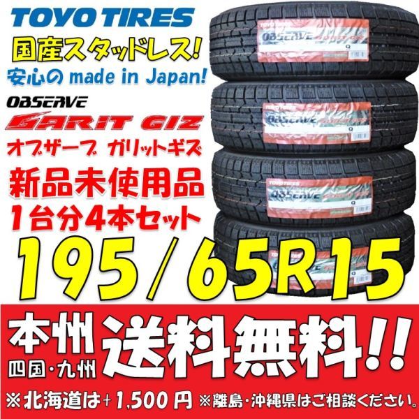 【未使用】195/65R15 91Q 国産スタッドレスタイヤ 4本セット 2023年製 トーヨータイヤ GIZ 新品価格 送料無料 日本製 ショップ・個人宅配送OK 正規品の落札情報詳細 ...