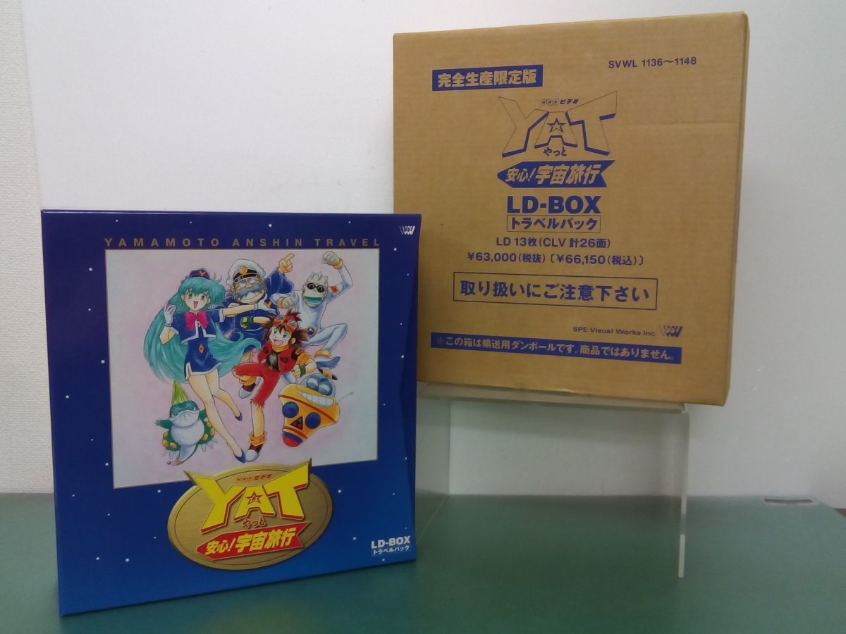 【やや傷や汚れあり】LD-BOX/ 本体未開封 / YAT 安心！宇宙旅行 / トラベルパック / 13枚組 / 輸送箱付 / ブックレット付 / 特典付 / SVWL1136~48 ...