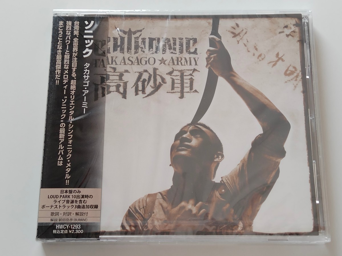 【未使用】【未開封美品/見本盤】ソニック CHTHONIC / 高砂軍 TAKASAGO ARMY CD HWCY1293 2011年盤 ...