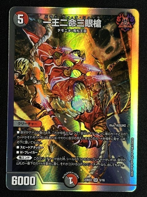 【未使用】一王二命三眼槍 (DM23BD2 5/16) 火闇邪王門 デュエル・マスターズの落札情報詳細 - ヤフオク落札価格検索 オークフリー