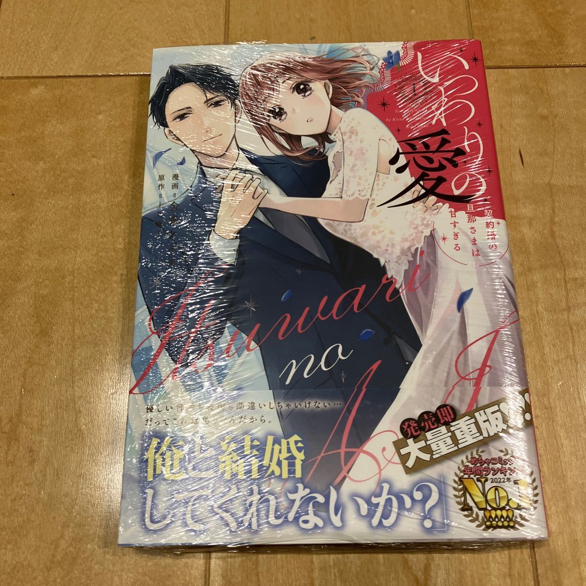 【未使用】いつわりの愛 契約婚の旦那さまは甘すぎる 1 （CITR COMICS） 金森ケイタ／漫画 上乃凛子／原作の落札情報詳細 - ヤフオク落札価格検索 オークフリー