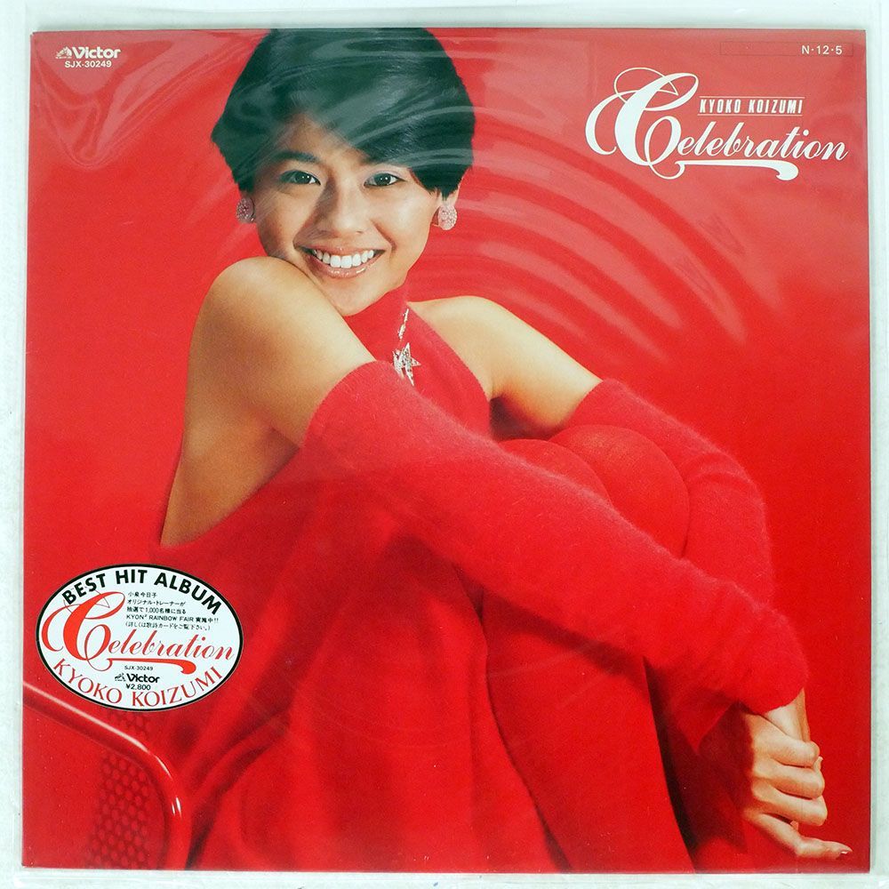 【やや傷や汚れあり】小泉今日子 Celebration Victor Sjx30249 Lpの落札情報詳細 ヤフオク落札価格検索 オークフリー
