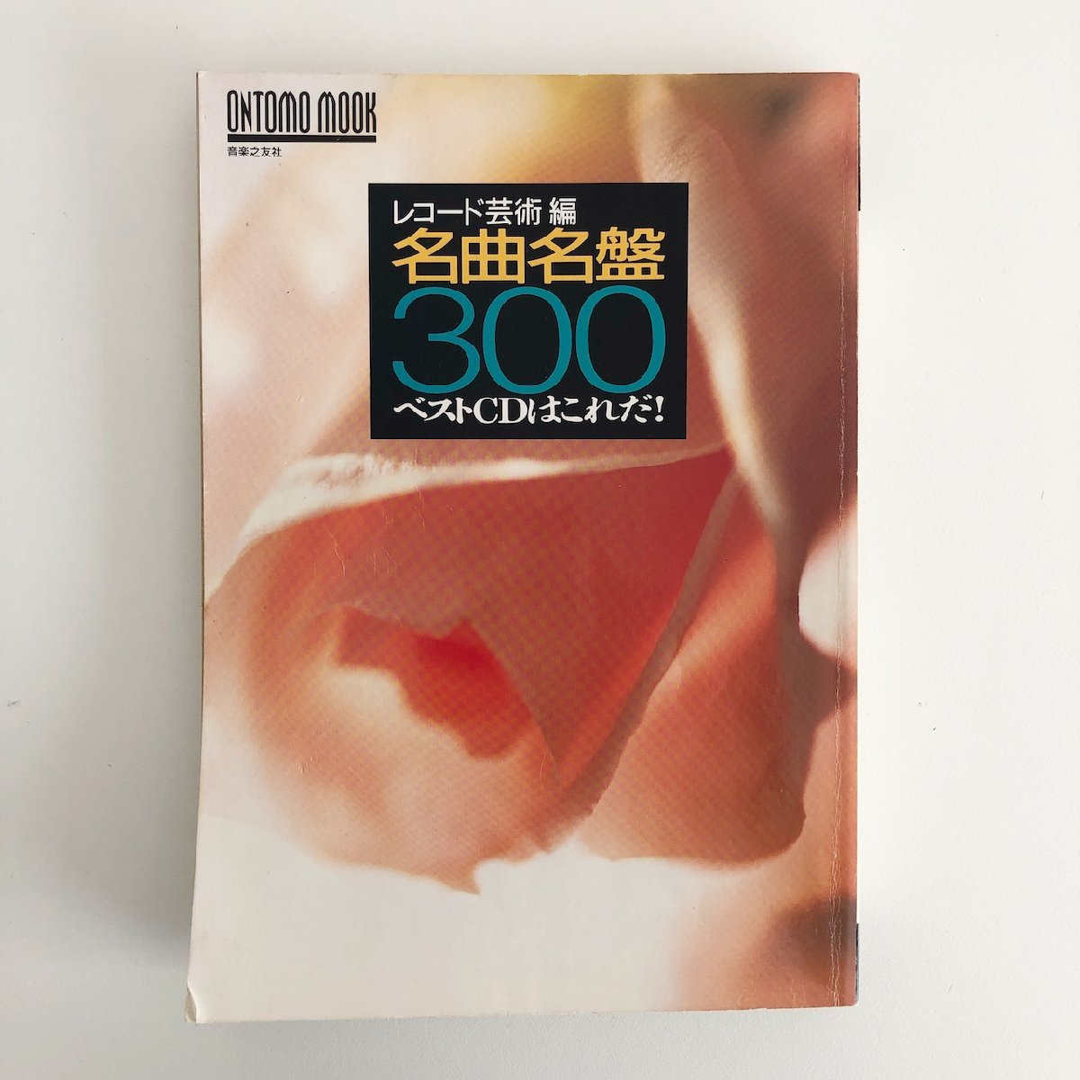 【やや傷や汚れあり】ONTOMO MOOK / レコード芸術編 名曲名盤300 ベストCDはこれだ! 保存版 / 音楽之友社 31220の落札情報詳細 - Yahoo!オークション落札価格検索 ...