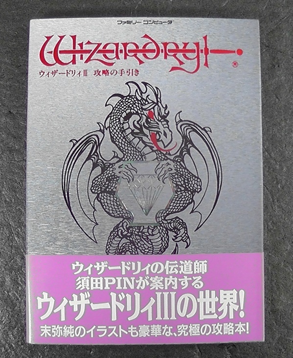 【やや傷や汚れあり】ウィザードリィ3 攻略の手引き Wizardry 正誤表付き ★1991年 初版 帯付き/ ウィザードリィIII ウィザードリィⅢ ゲーム攻略本 /6の落札情報詳細 ...