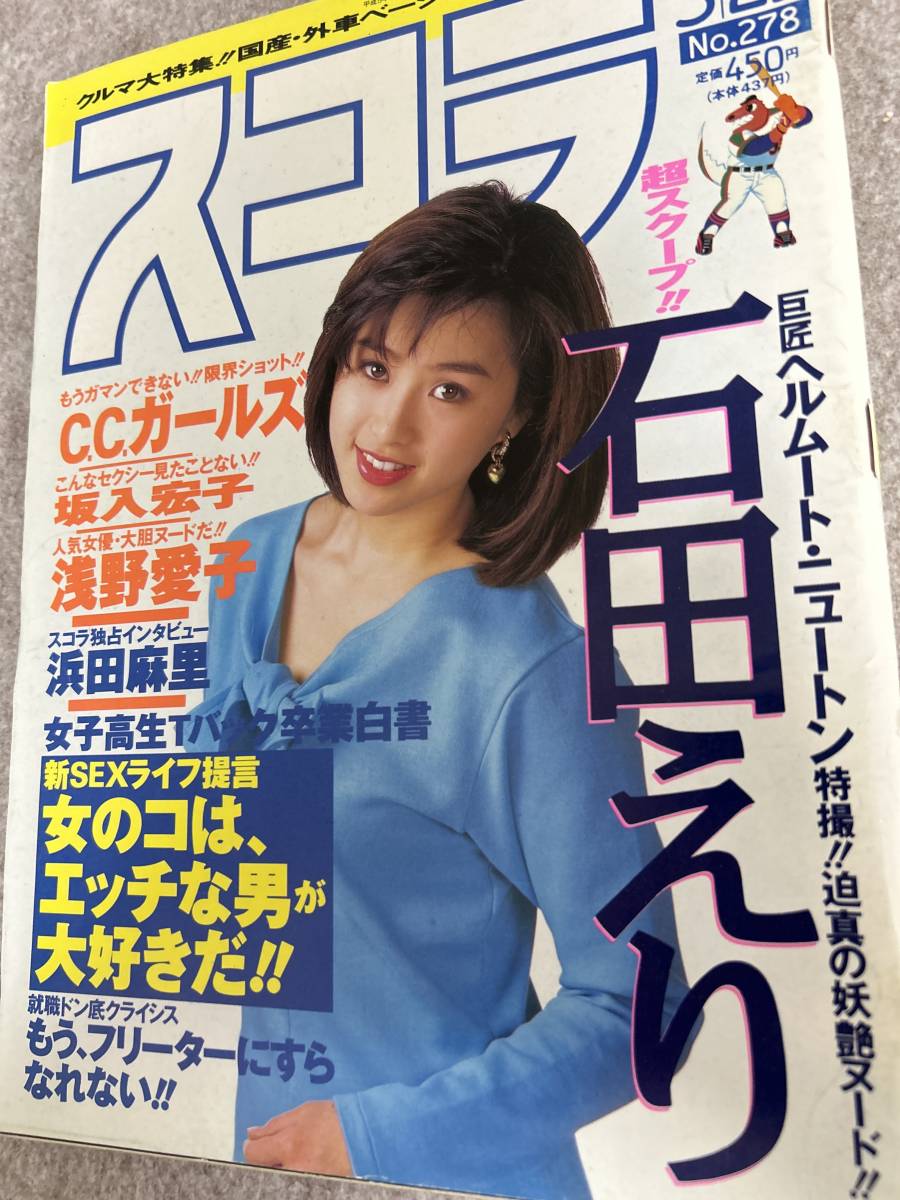 【全体的に状態が悪い】スコラ 1993年 平成5年3月25日 石田えり C Cガールズ 浅野愛子 の落札情報詳細 ヤフオク落札価格検索