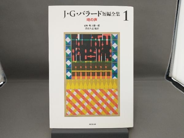 【やや傷や汚れあり】j・g・バラード短編全集1 Jgバラードの落札情報詳細 ヤフオク落札価格検索 オークフリー 