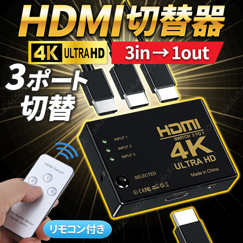 【未使用】HDMI 切替器 分配器 4K 2K セレクター hdmi Xbox PS4 PS5 3入力 1出力 フル HD リモコン スイッチャー ハブ ゲーム モニター 画面切替の落札情報 ...