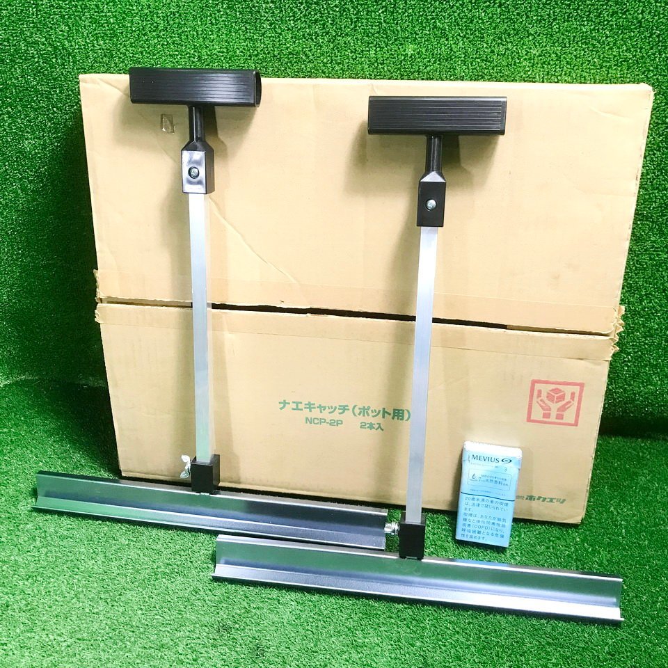 【未使用】会清e994 ホクエツ ナエキャッチ 苗キャッチ NCP-2P ポット用 伸長(480～750mm) S字フック巾400mm 軽量514g/本 D型ハンドル★計2本セットの落札情報 ...