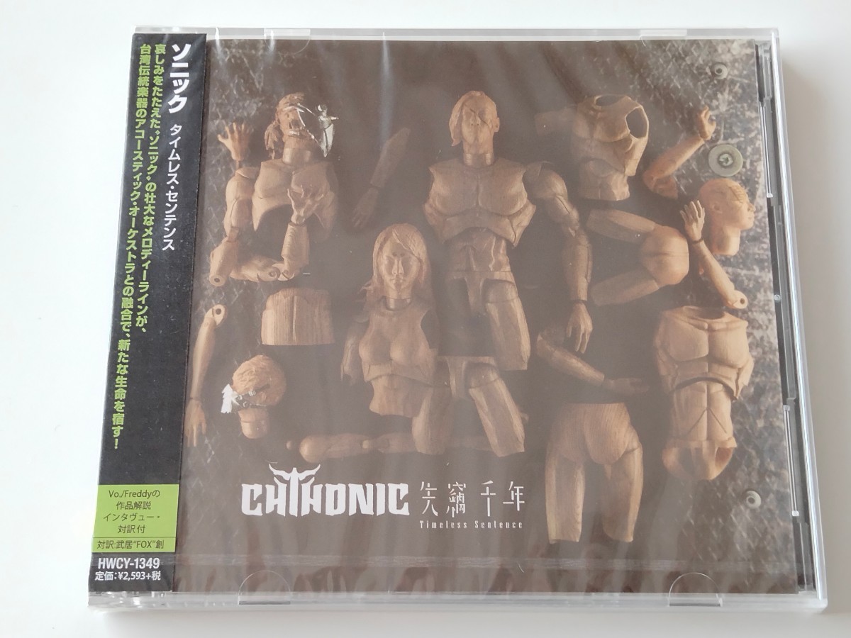 【未使用】【未開封美品/見本盤/DVD付】ソニック CHTHONIC / Timeless Sentence CD/DVD HWCY1349 ...