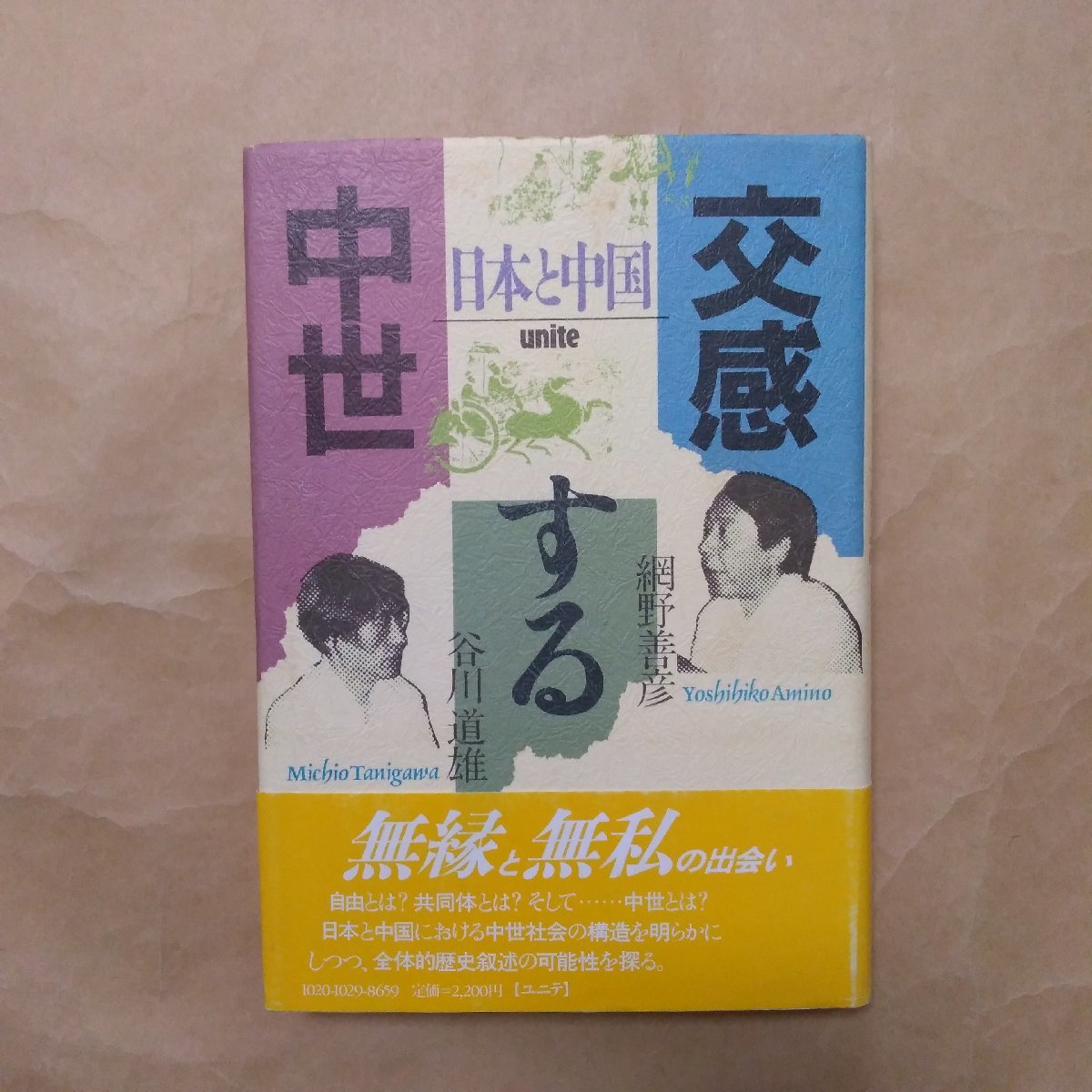 【傷や汚れあり】 交感する中世 日本と中国 網野善彦・谷川道雄著 ユニテ 1988年初版 296p の落札情報詳細 - ヤフオク落札価格検索 オークフリー