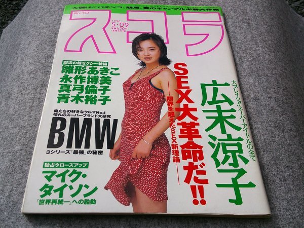 【全体的に状態が悪い】★★スコラ 永作博美 1996年5月の落札情報詳細 ヤフオク落札価格検索 オークフリー