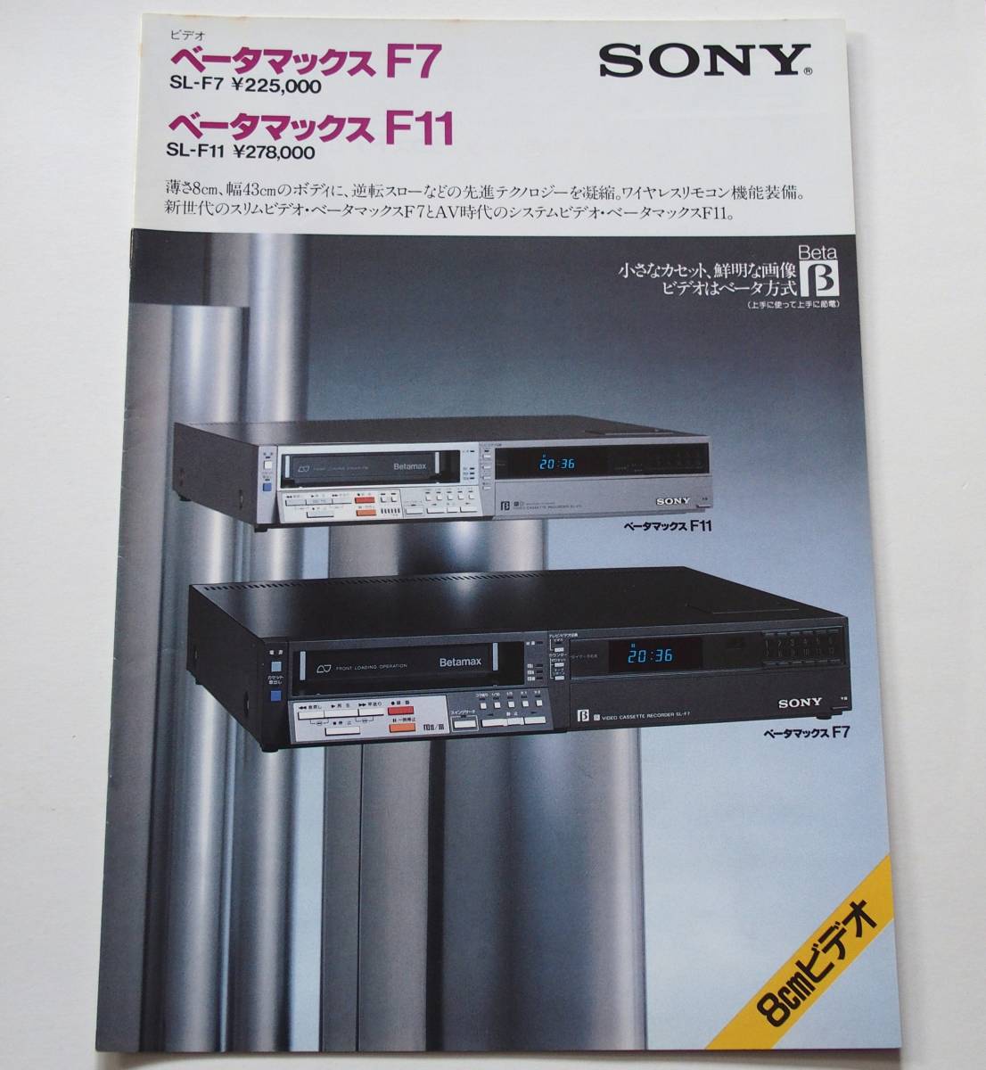 【やや傷や汚れあり】「SONY ソニー ベータマックスF7 SL-F7 / ベータマックスF11 SL-F11 カタログ」1982年(昭和57年)9月の落札情報詳細 - ヤフオク落札価格検索 ...