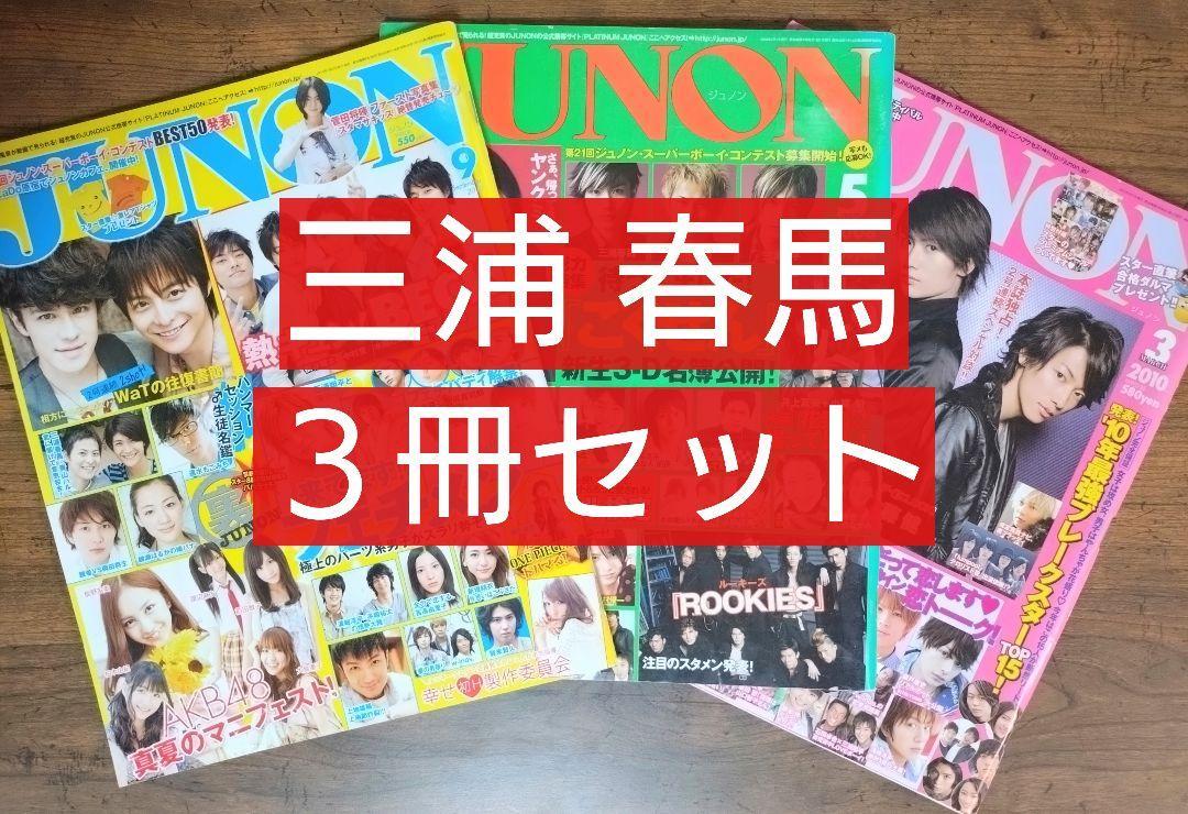 JUNON 2009/11 三浦春馬 佐藤健の落札情報詳細 - Yahoo!オークション落札価格検索 オークフリー