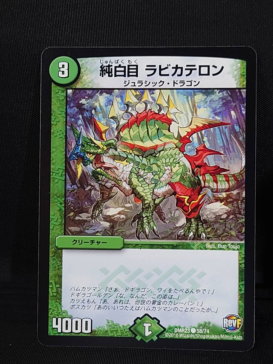 【傷や汚れあり】⑤純白目 ラビカテロン 2016 DMR23 58/74 デュエルマスターズ/デュエマ 中古 0127の落札情報詳細 - ヤフオク落札価格検索 オークフリー