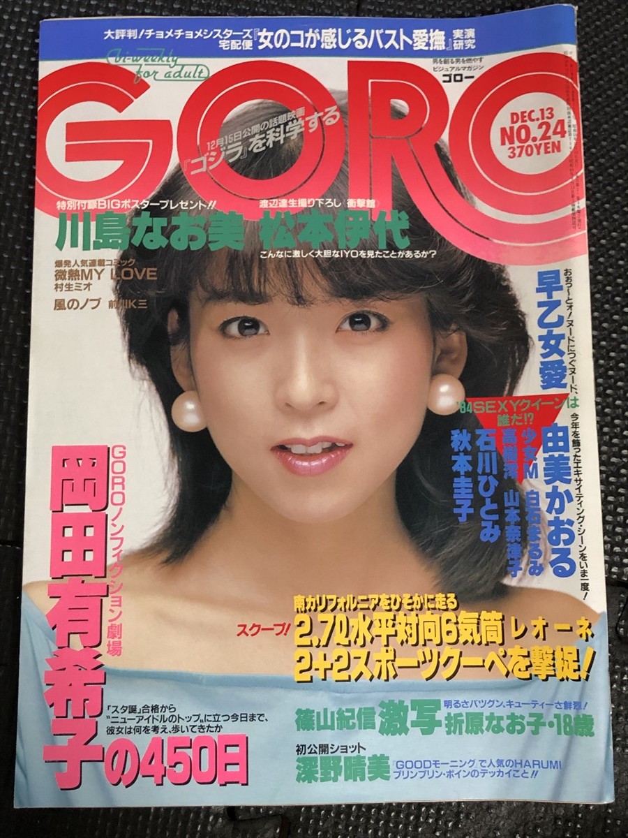 【目立った傷や汚れなし】goro ゴロー 1984年12月13日号 No24 岡田有希子 川島なお美 松本伊代 深野晴美 早乙女愛 由美かおる 石川ひとみ★w3a2402の落札情報詳細 
