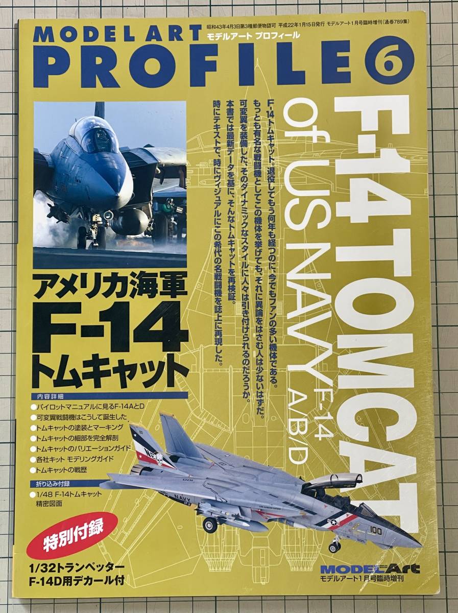 【やや傷や汚れあり】モデルアートプロフィール6 アメリカ海軍F-14トムキャット 付録デカール未使用 ModelartProfile F14 Tomcat of US NAVY F-14A/B ...