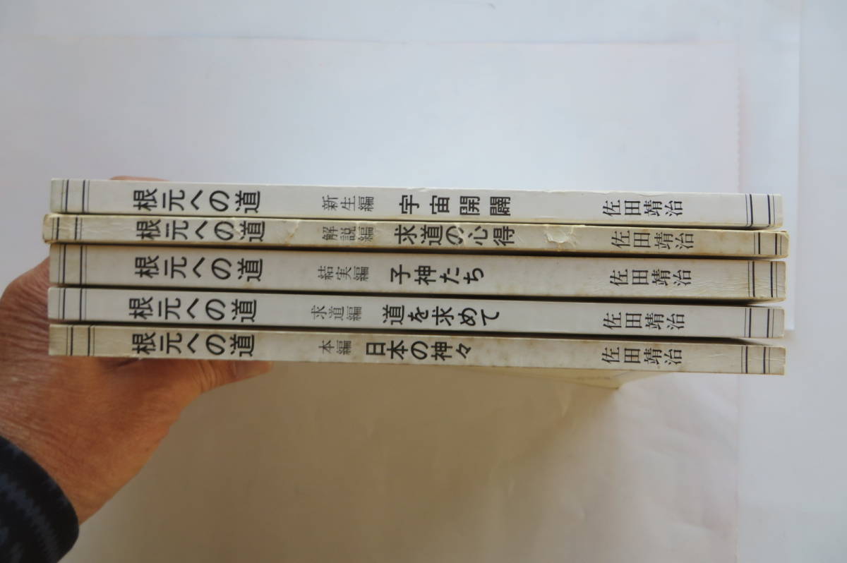 【傷や汚れあり】7627 根元への道 佐田靖治 5冊セット 光泉堂 平成元年～ 書込み、汚れ、濡れ跡有 最終出品の落札情報詳細 ヤフオク落札価格検索 オークフリー 