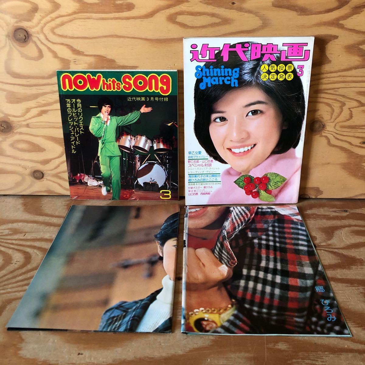 【全体的に状態が悪い】k90l3 240209 レア 近代映画 1975年 3月号 早乙女愛浅田美代子浅野ゆう子山口百恵桜田淳子林寛子 の落札情報詳細 ヤフオク落札価格検索 オークフリー 