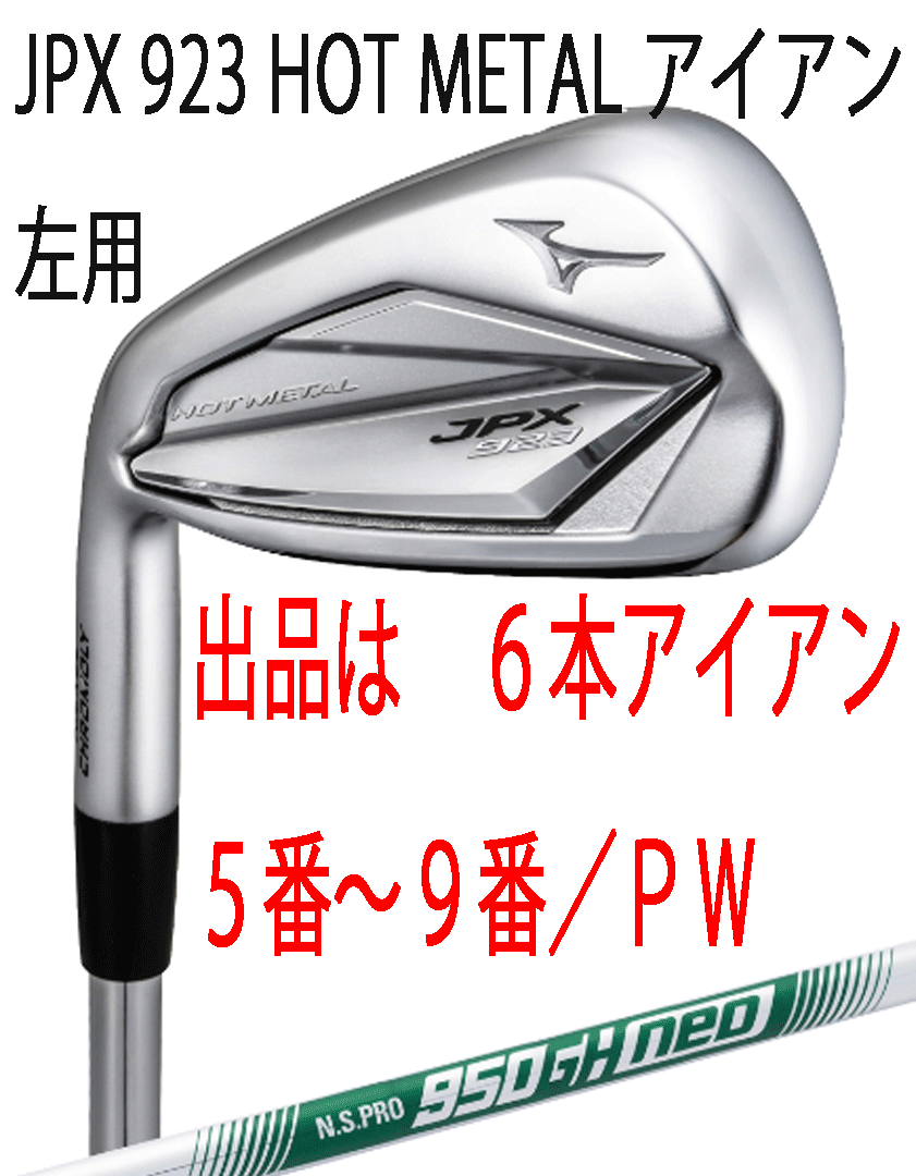 【未使用】新品 ミズノ 2023.7 JPX923 HOT METAL 単品アイアン1本 G-WEDGE NS PRO950GH neo スチール S ニッケルクロモリの新たな飛び 正規の落札 ...