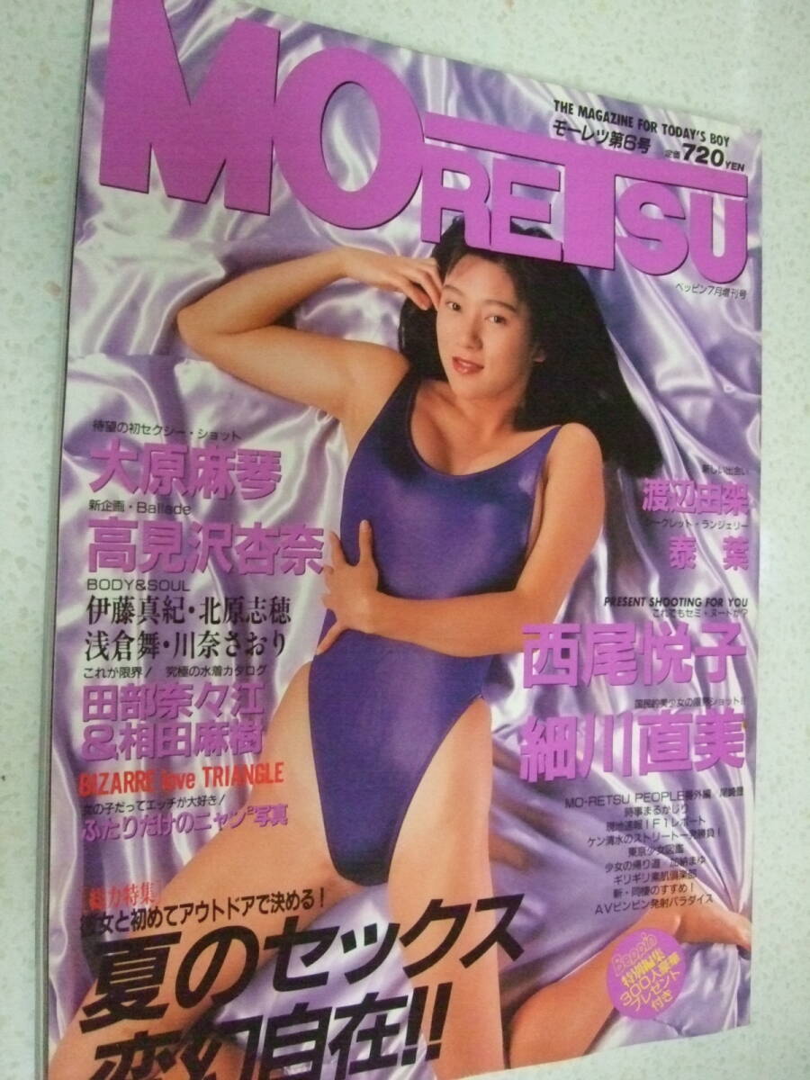 【やや傷や汚れあり】【A-4絶版懐古】モーレツ MO-RETSU 第6号 1992-7 ベッピン増刊 西尾悦子 細川直美 英知出版の落札情報詳細 - Yahoo!オークション落札価格検索 オークフリー