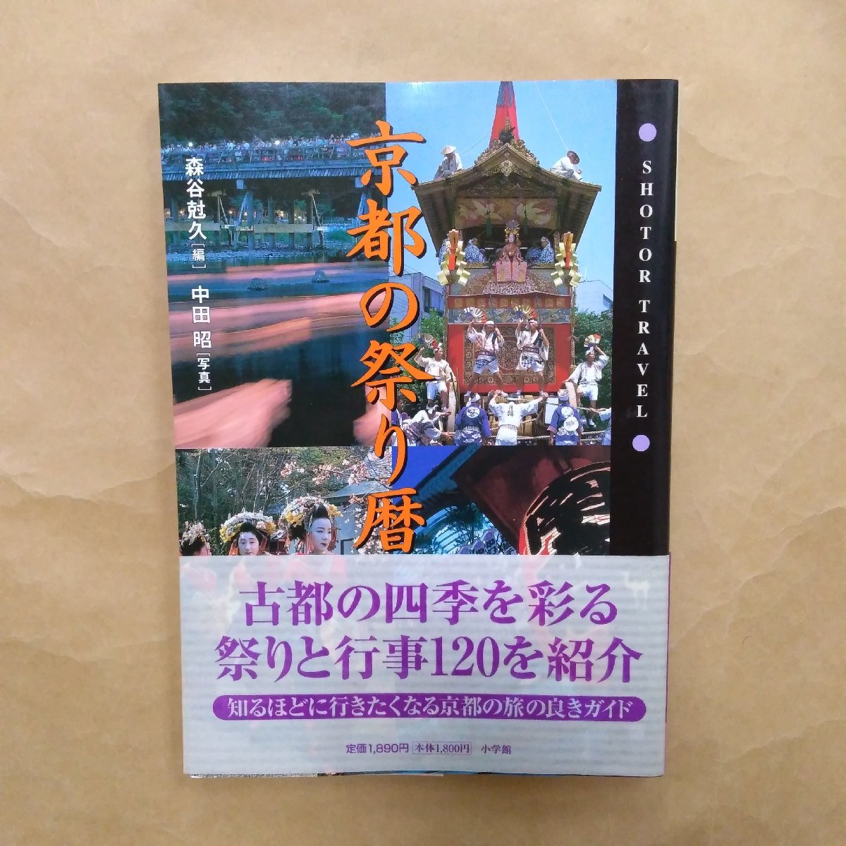 【傷や汚れあり】 京都の祭り暦 森谷尅久著 ショトルトラベル 小学館 2000年初版 175p の落札情報詳細 - ヤフオク落札価格検索 オークフリー
