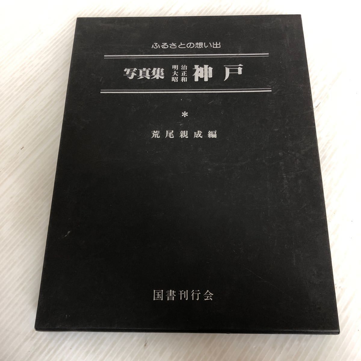 【傷や汚れあり】h ш ふるさとの想い出 写真集 明治大正昭和 神戸 昭和54年1月30日発行 編著 荒尾親也 国書刊行会の落札情報詳細